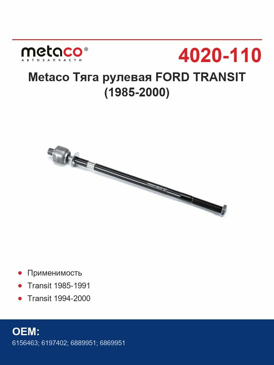 Metaco Тяга рулевая FORD TRANSIT (1985-2000)