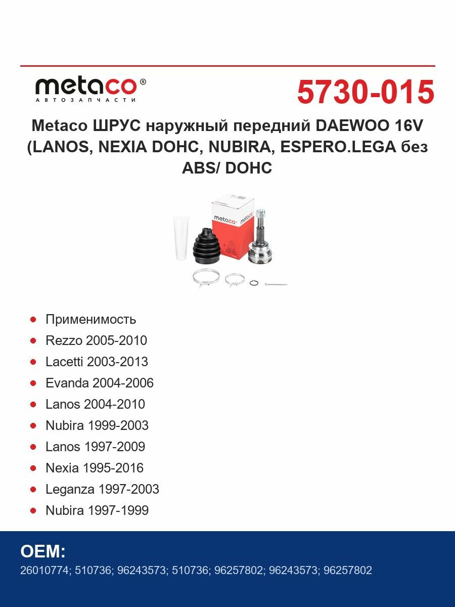 Metaco ШРУС наружный передний DAEWOO 16V (LANOS, NEXIA DOHC, NUBIRA, ESPERO.LEGA без ABS/ DOHC