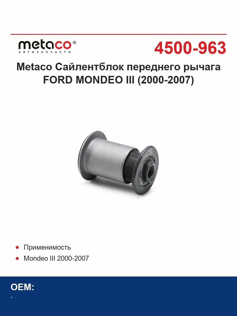 Metaco Сайлентблок переднего рычага FORD MONDEO III (2000-2007)