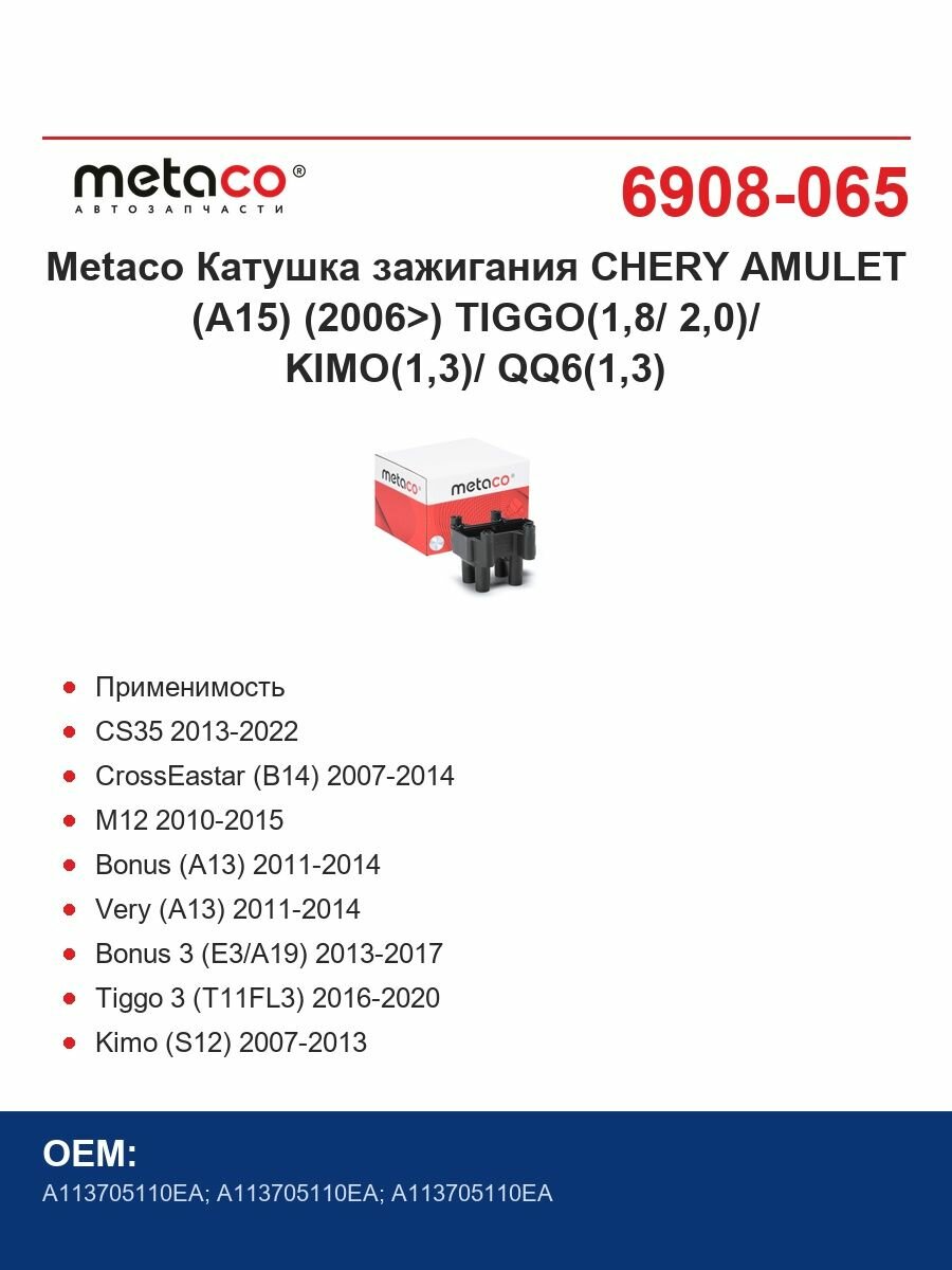 Metaco Катушка зажигания CHERY AMULET (A15) (2006>) TIGGO(1,8/ 2,0)/ KIMO(1,3)/ QQ6(1,3)
