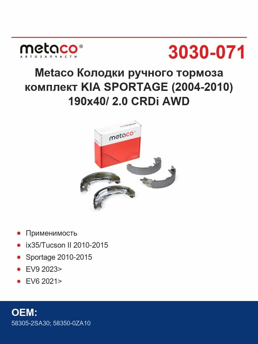 Metaco Колодки ручного тормоза комплект KIA SPORTAGE (2004-2010) 190x40/ 2.0 CRDi AWD