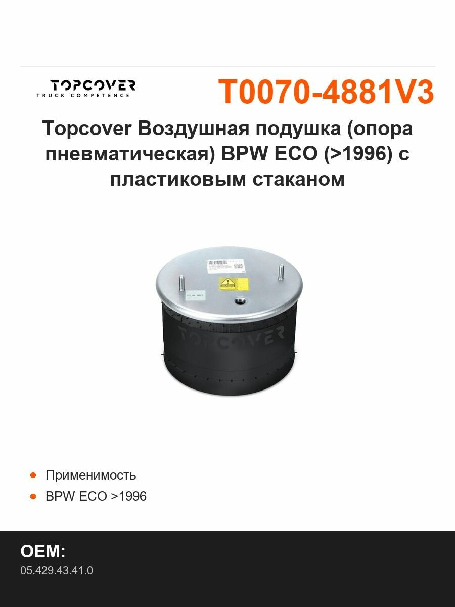 Topcover Воздушная подушка (опора пневматическая) BPW ECO (>1996) с пластиковым стаканом