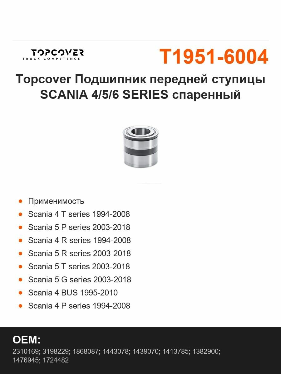 Topcover Подшипник передней ступицы SCANIA 4/5/6 SERIES спаренный