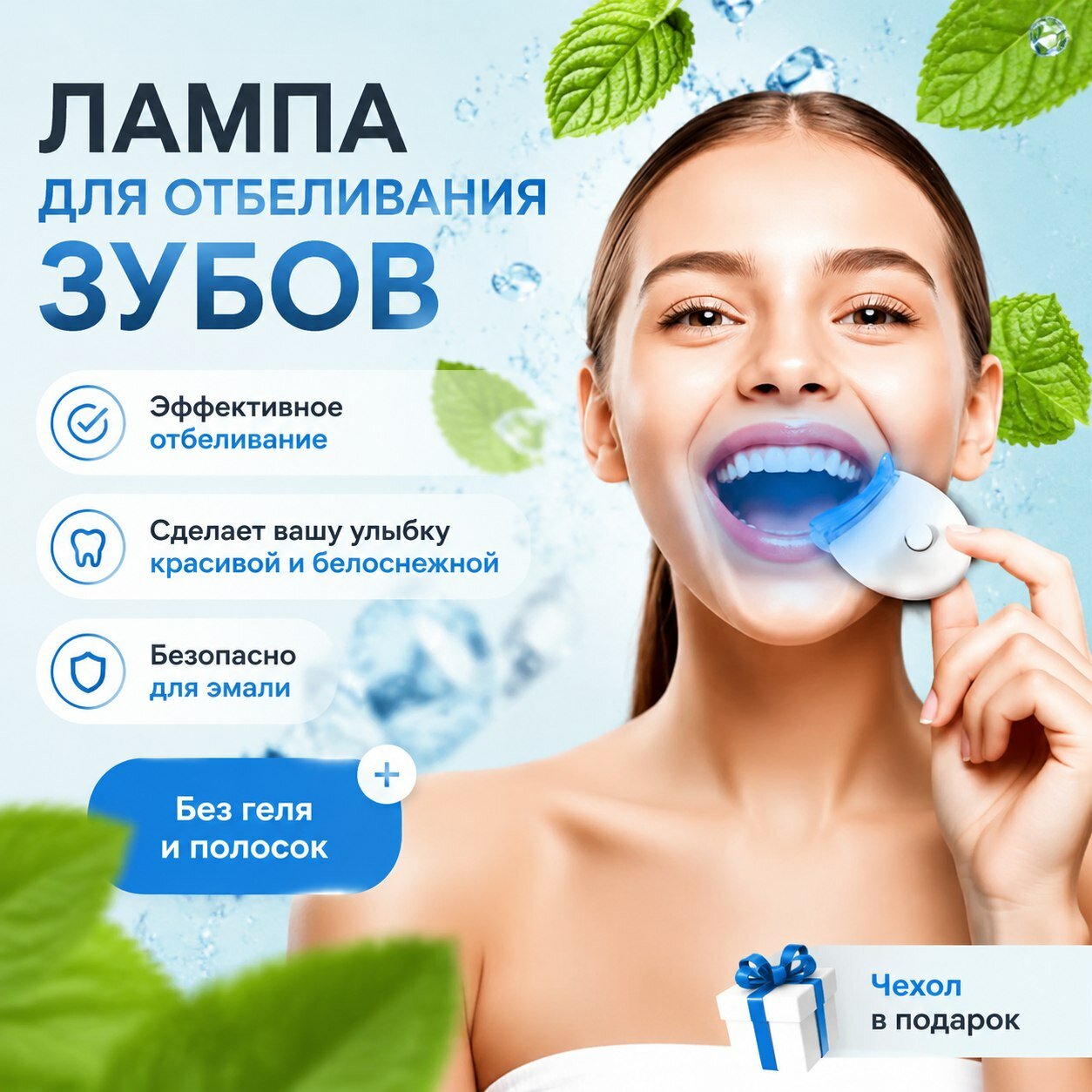 Система домашнего отбеливания зубов: LED-активатор +холодный свет, портативный отбеливатель