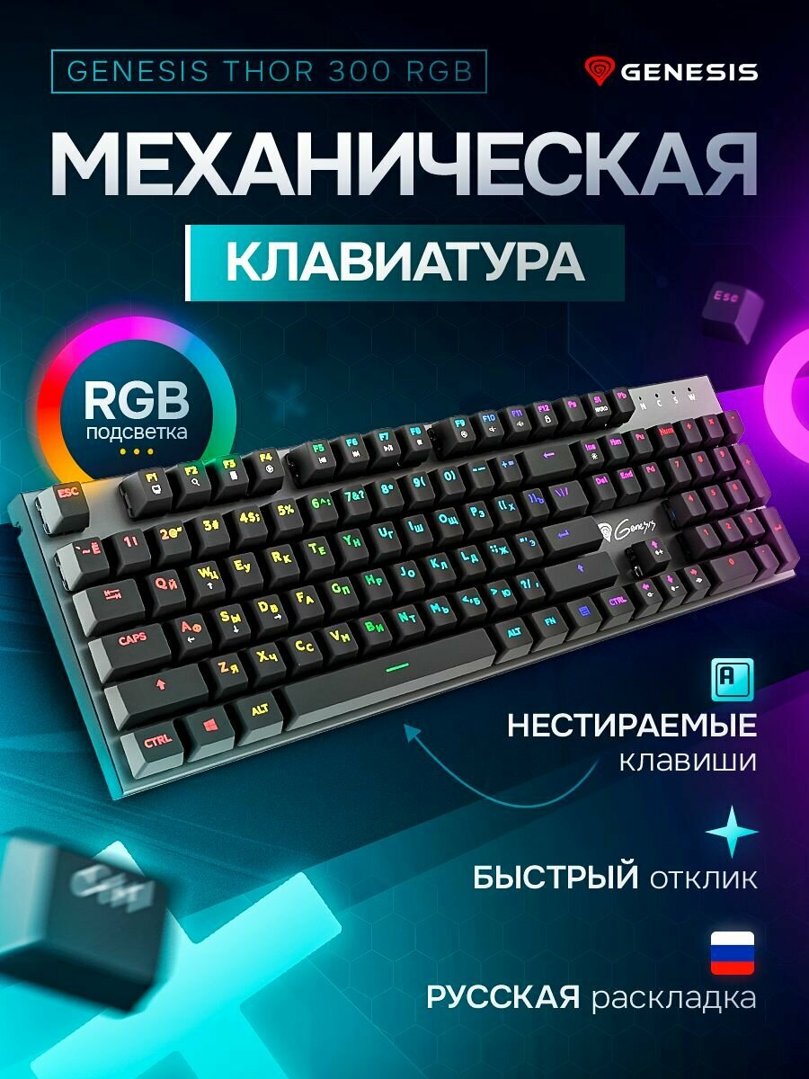 Игровая механическая клавиатура с Русской раскладкой GENESIS THOR 300 RGB Limited, Проводная с RGB пОдсветкоЙ