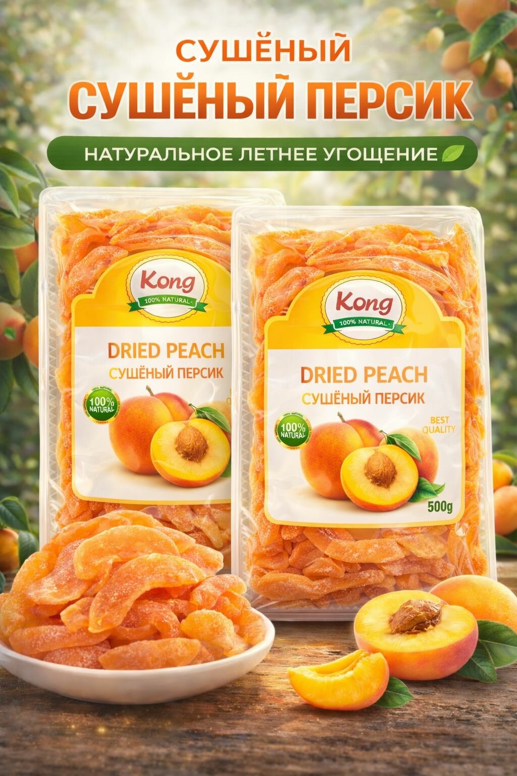 Персик сушеный 1000 грамм, 2шт по 500гр