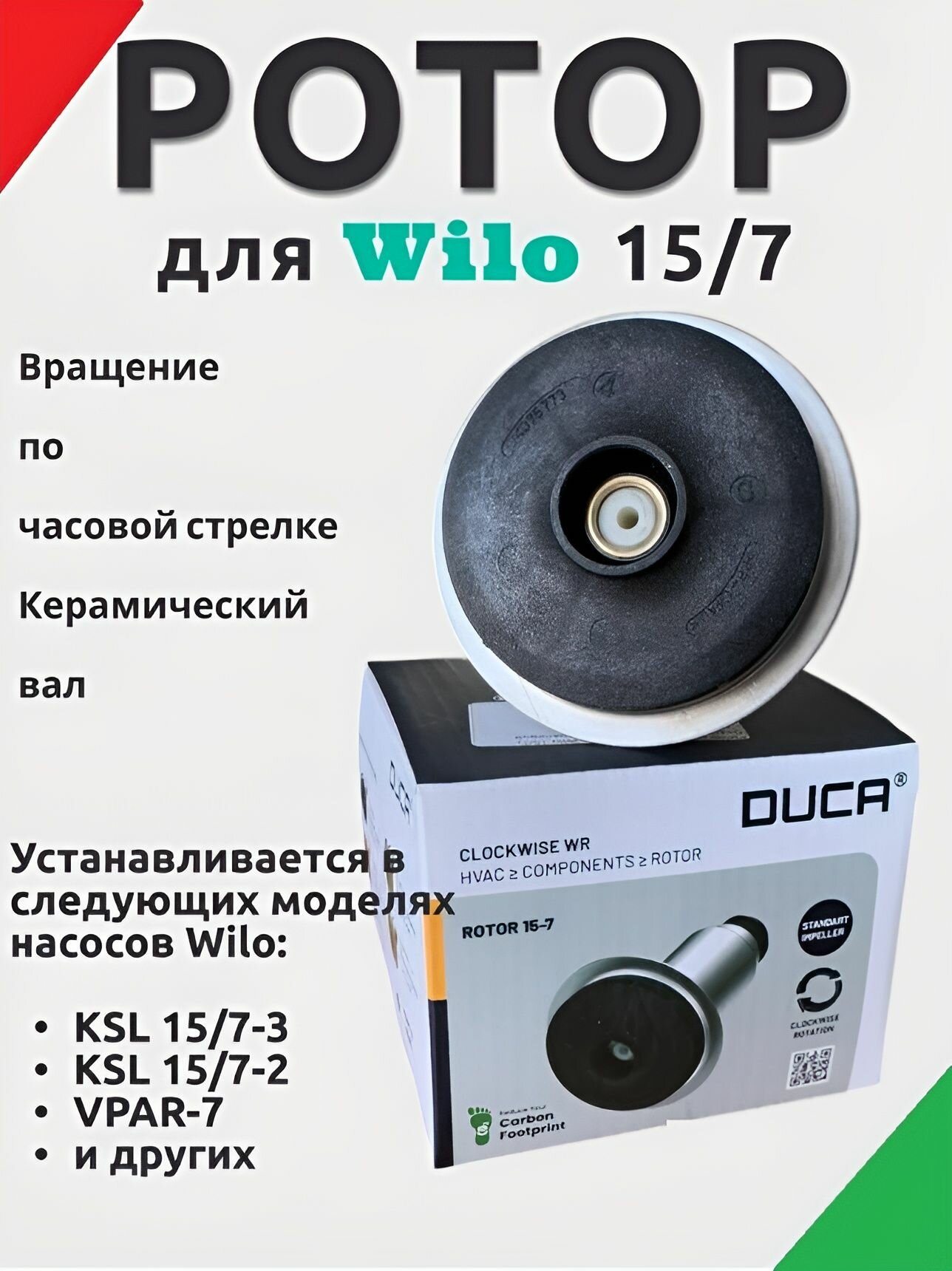 Ротор DUCA для насоса Wilo KSL 15/7 (вал керамика 40 мм) по часовой стрелке