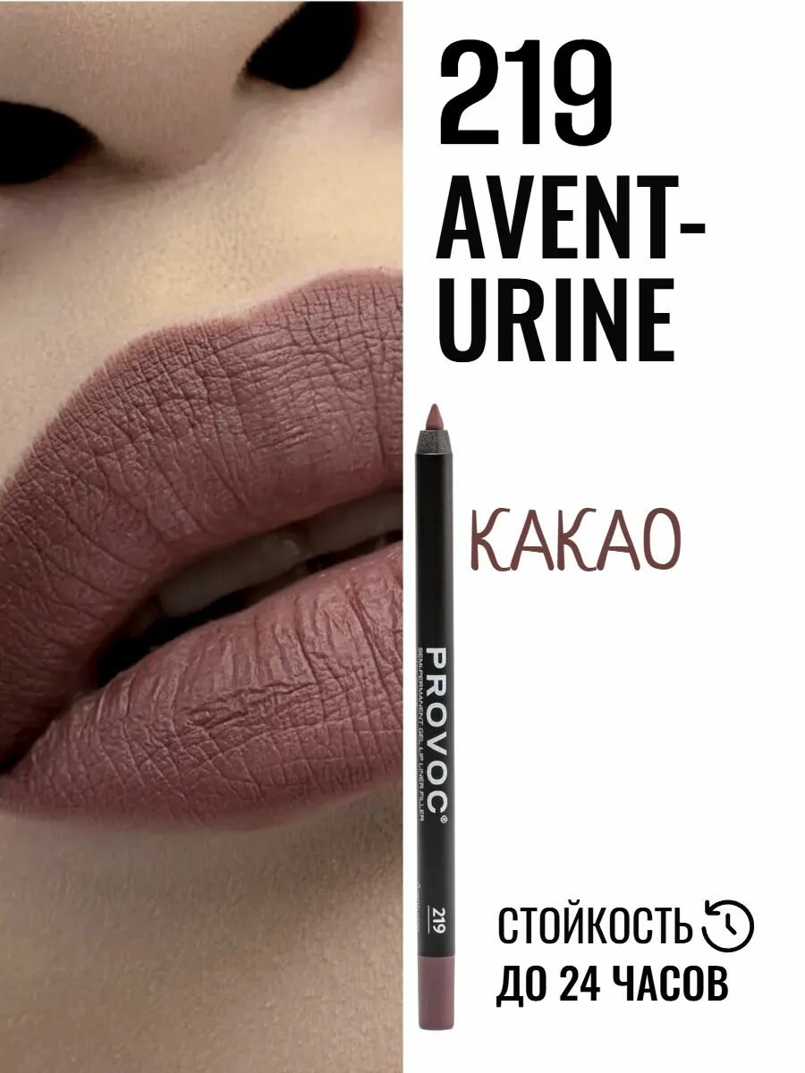 Provoc Gel Lip Liner 219 Aventurine Гелевая подводка в карандаше для губ (цвет какао)