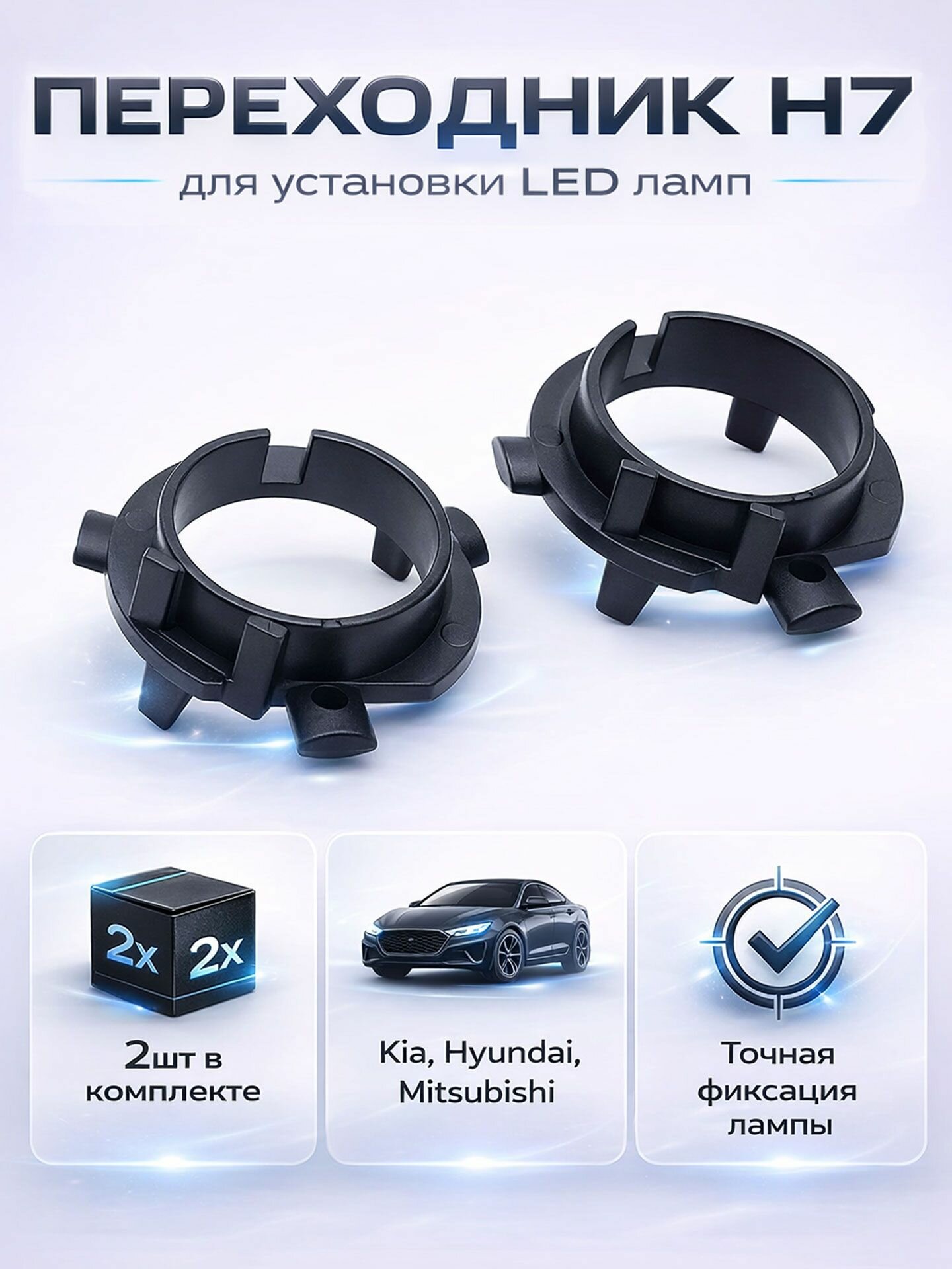Переходник-адаптер для установки светодиодных ламп H7 в фару тип 1 в Kia, Hyundai, Mitsubishi - 2шт