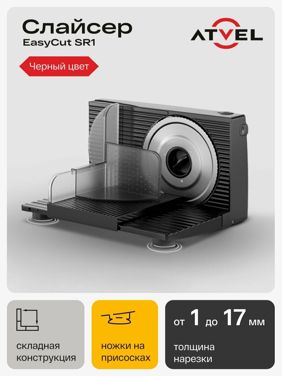 Слайсер для нарезки электрический Atvel EasyCut SR1 Black 11203 черный с ножками-присосками, толщина нарезки 1-17 мм