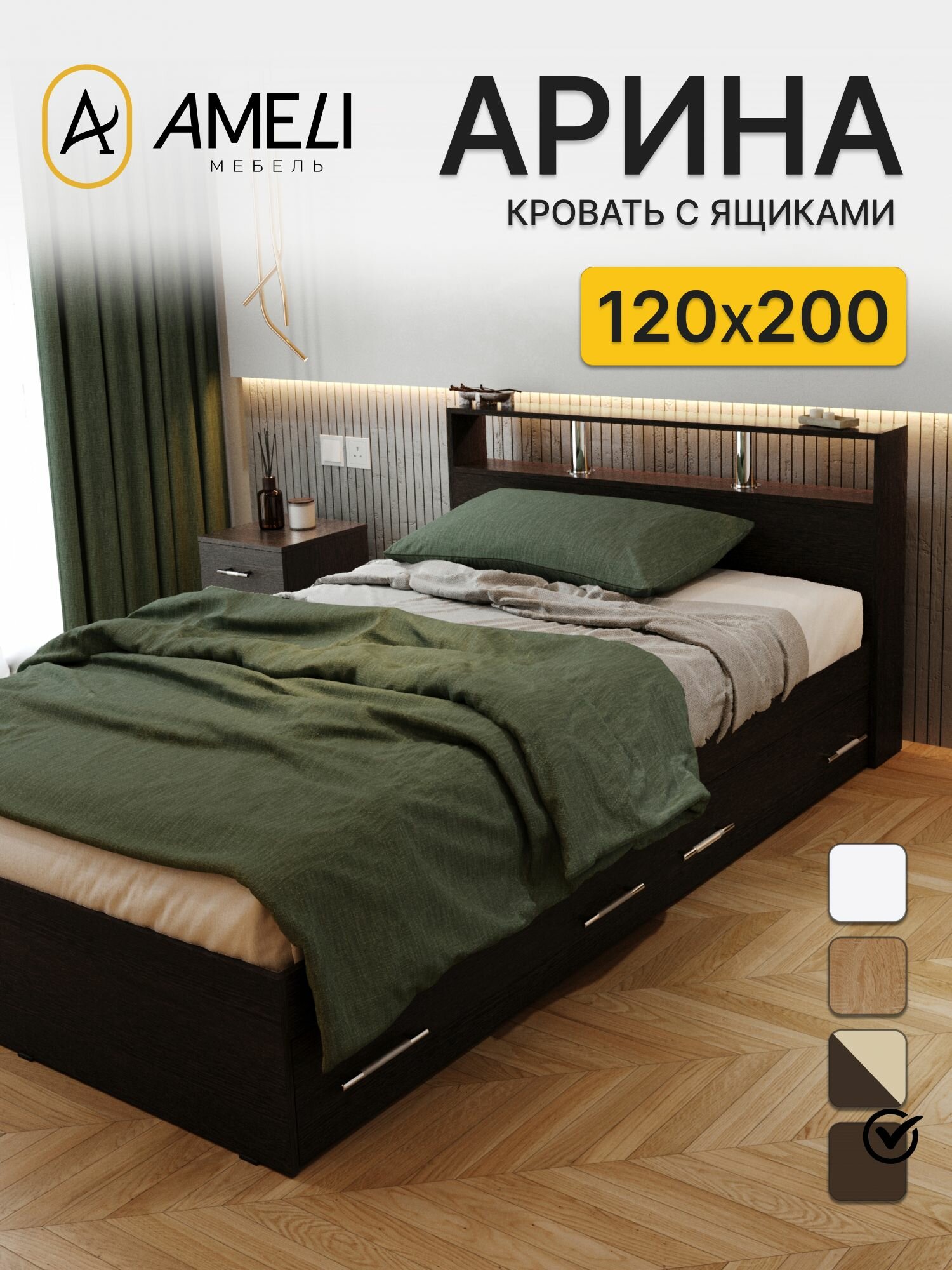 Кровать полутороспальная арина 120х200, Венге с ящиками