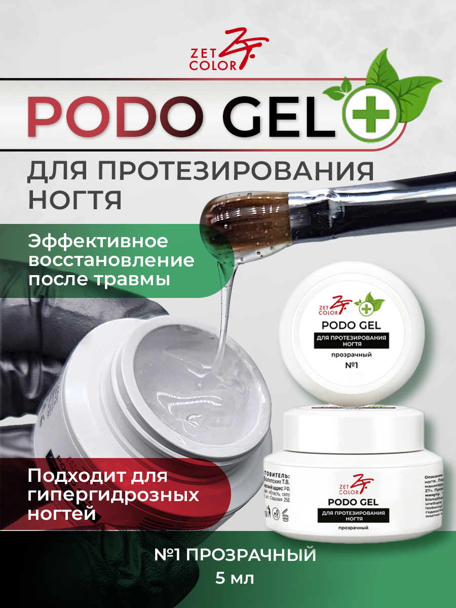 PODO GEL для протезирования ногтя №1 прозрачный 5 мл