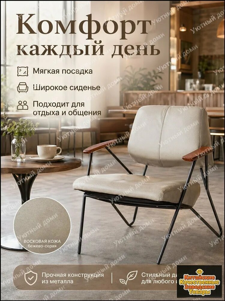 Мягкое кресло для отдыха с металлическим каркасом, бежевого цвета, с деревянными подлокотниками, для гостиной