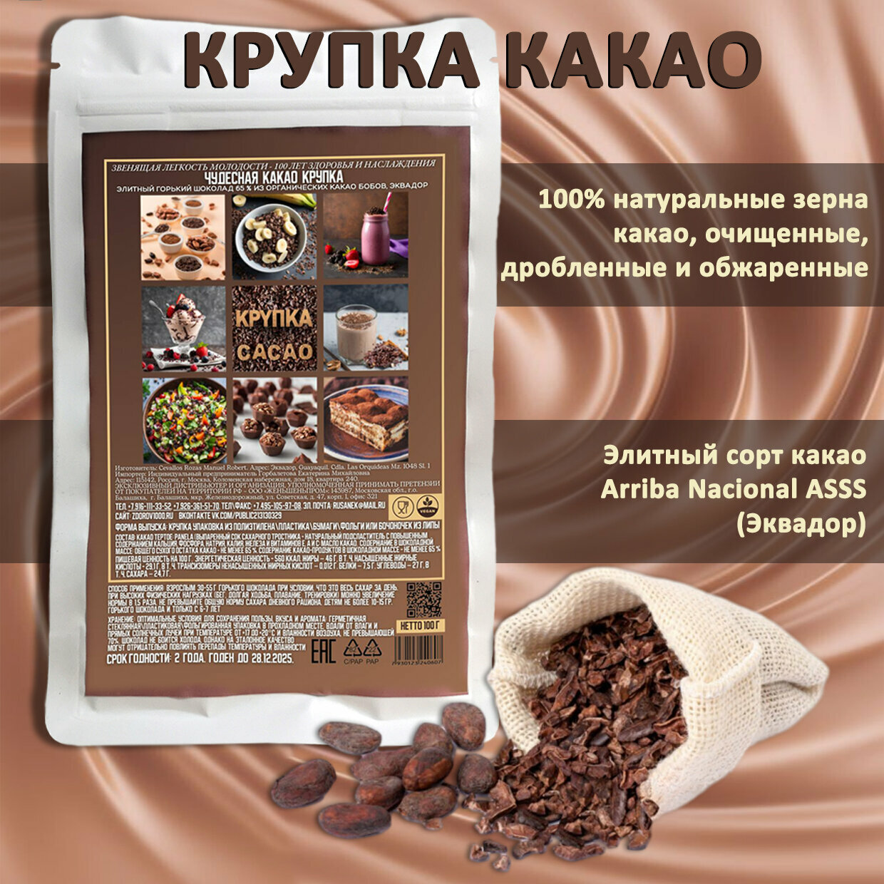 Крупка какао натуральная, премиальный горький шоколад, Эквадор, 100 г.