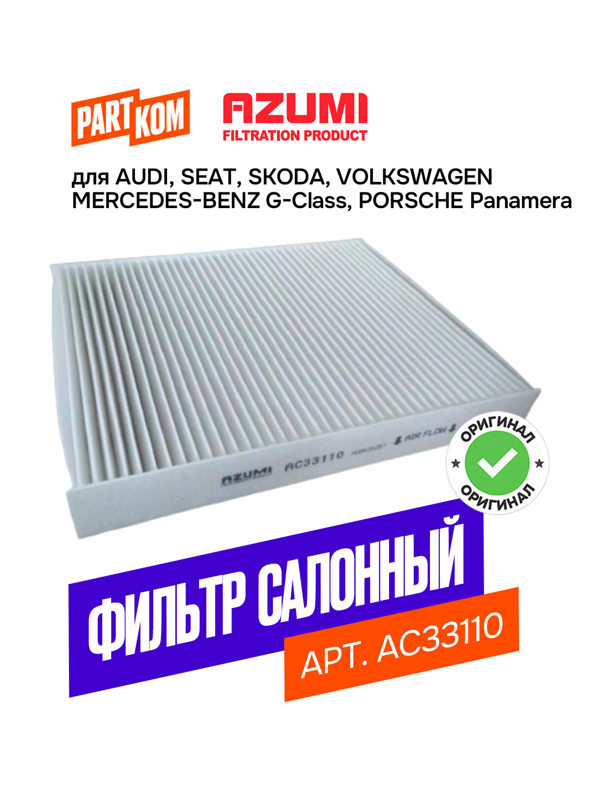 Фильтр салонный для а/м Audi, Seat, Skoda, VW / Ауди, Сеат, Шкода, Фольксваген, AZUMI AC33110