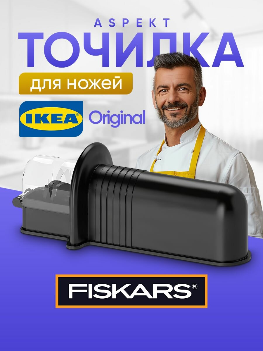 Точилка для ножей и ножниц ASPEKT IKEA 571.452.96 ручная ножеточка для кухни