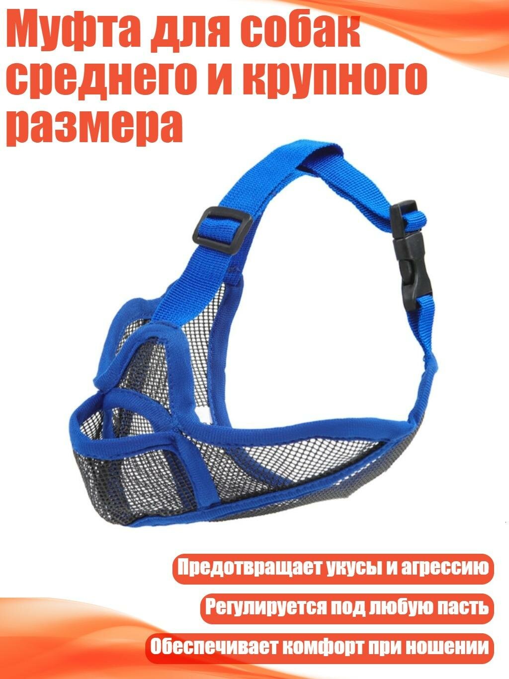 Муфта для собак среднего и крупного размера, Синий - S