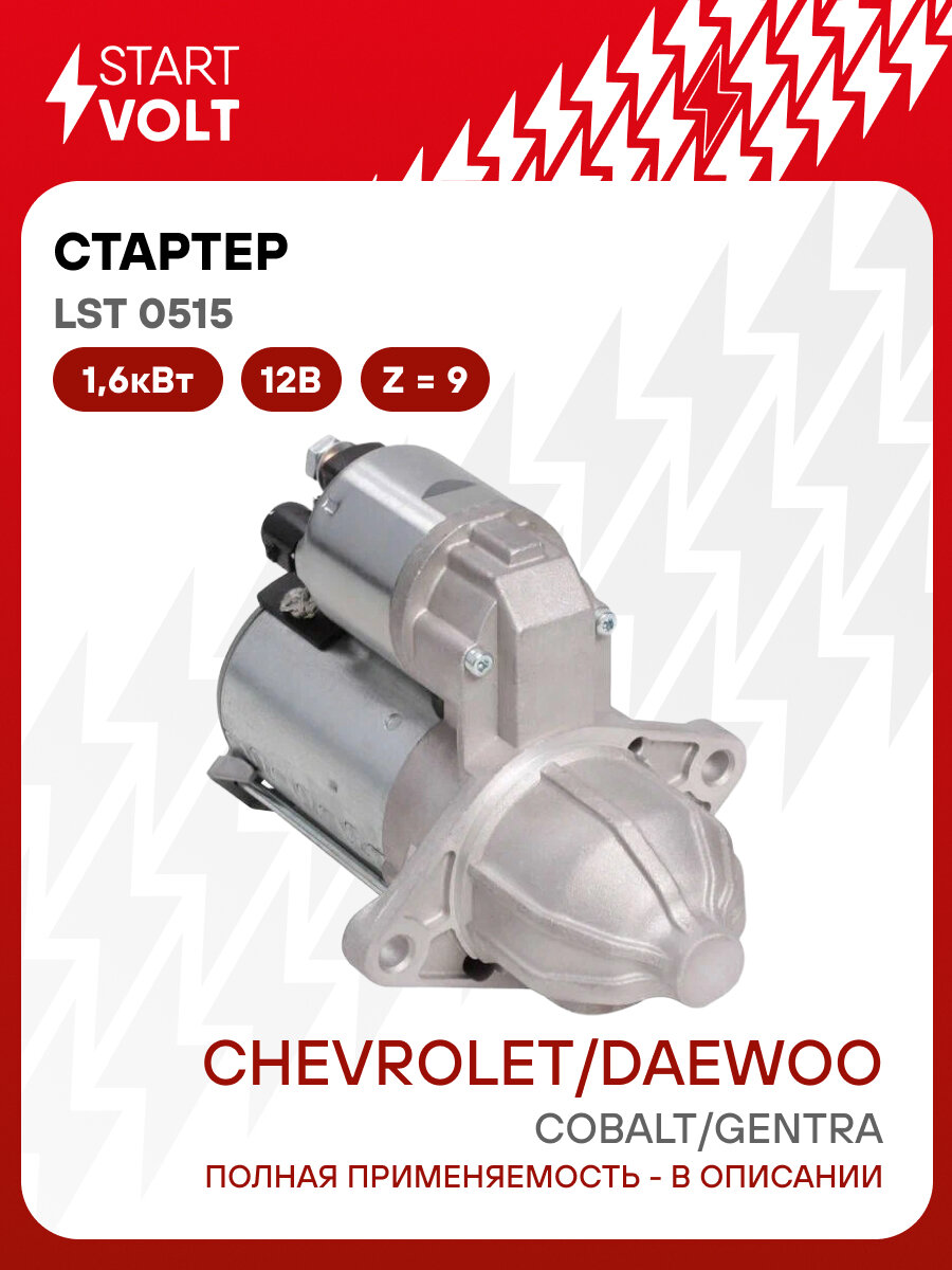 Стартер для автомобилей Chevrolet Cobalt (11-)/ Daewoo Gentra (13-) LSt 0515