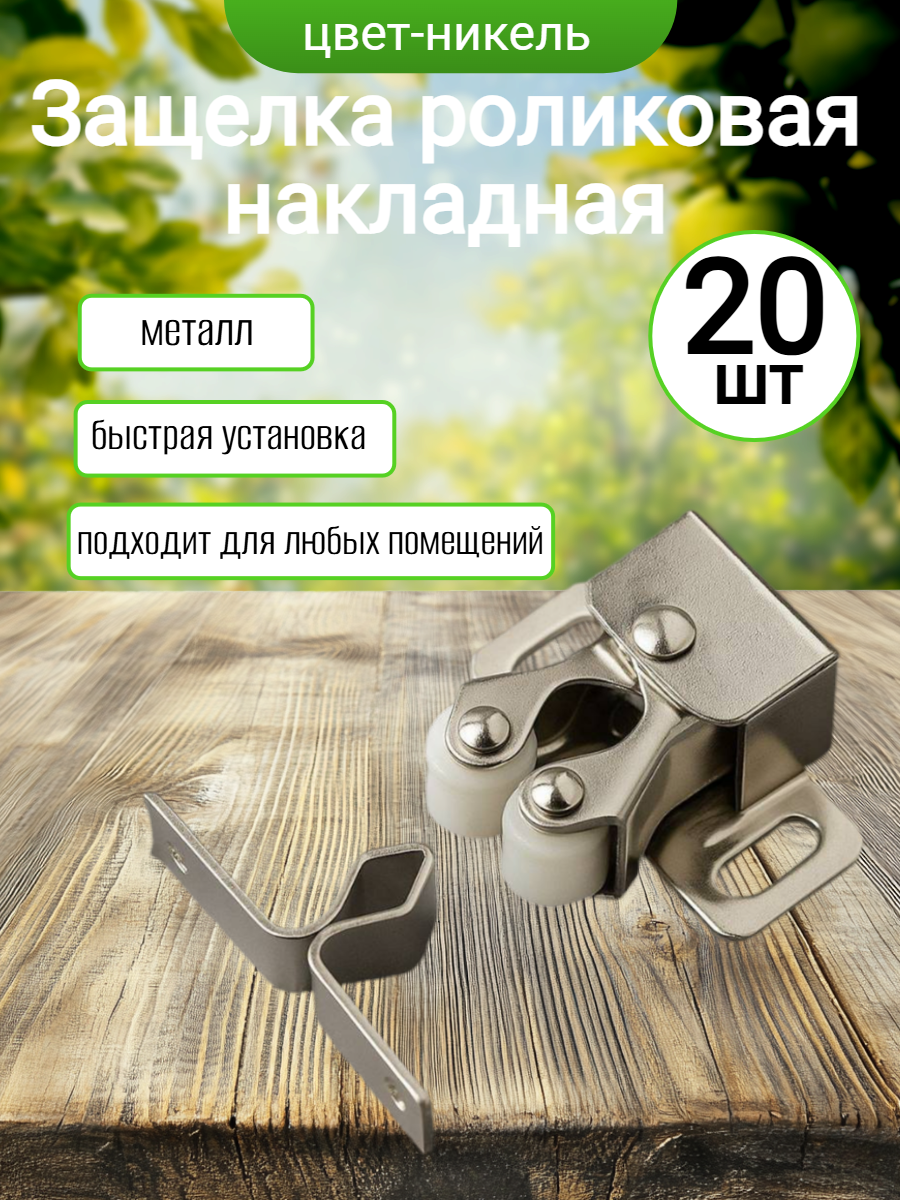 Защелка роликовая накладная, цвет изделия никель, количество( 20 шт. )