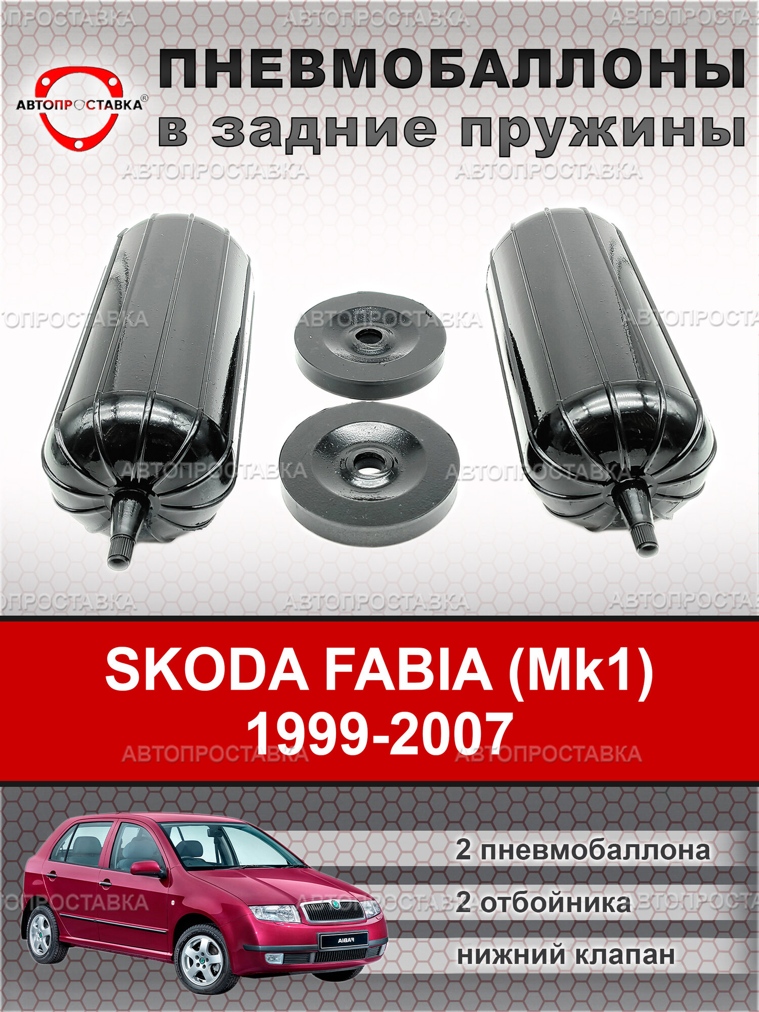 Пневмобаллоны в пружину SKODA FABIA (Mk1) 1999-2007 / пневмобаллоны в задние пружины / Автопроставка