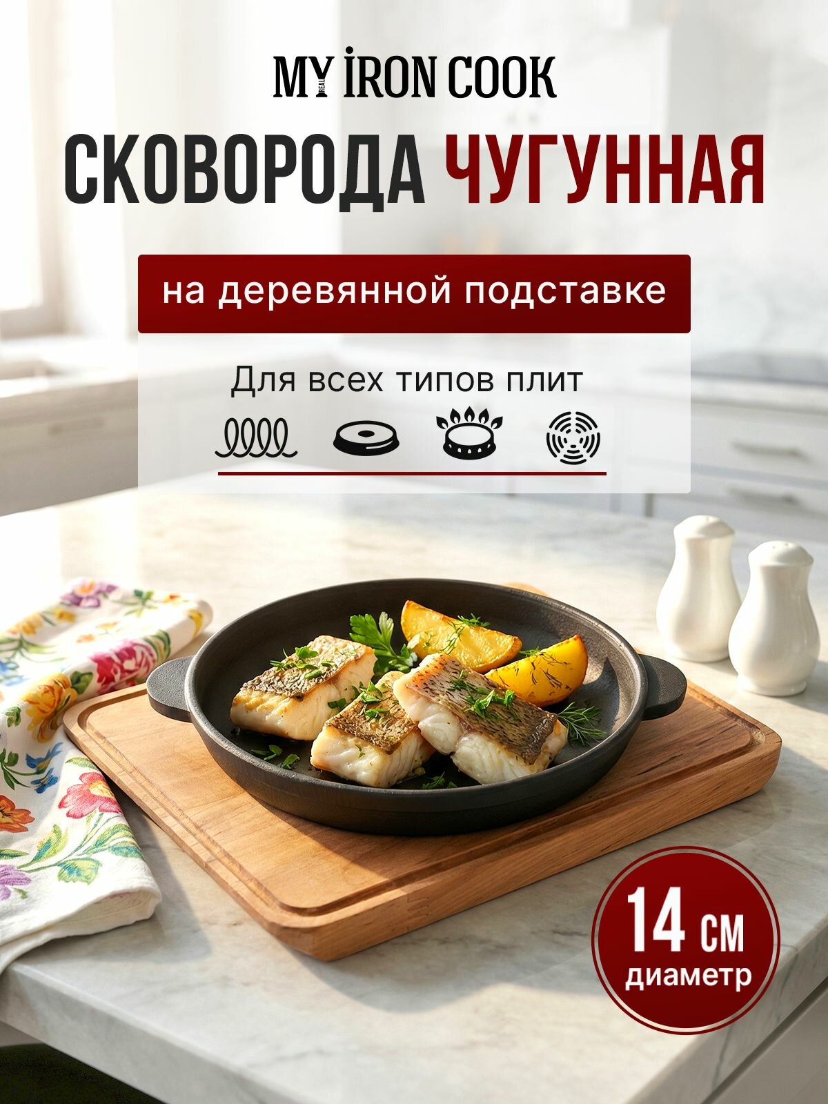 MY REAL IRON COOK Сковорода сковороды порц my real iron cook, 14 см, без крышки, с фиксированной ручкой