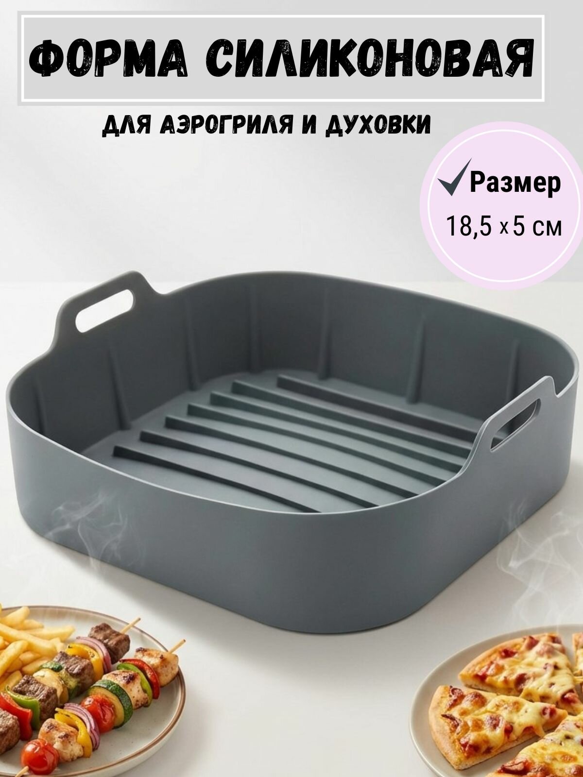 Силиконовая форма для аэрогриля и аэрофритюрницы 18.5 см, многоразовый вкладыш для запекания серая