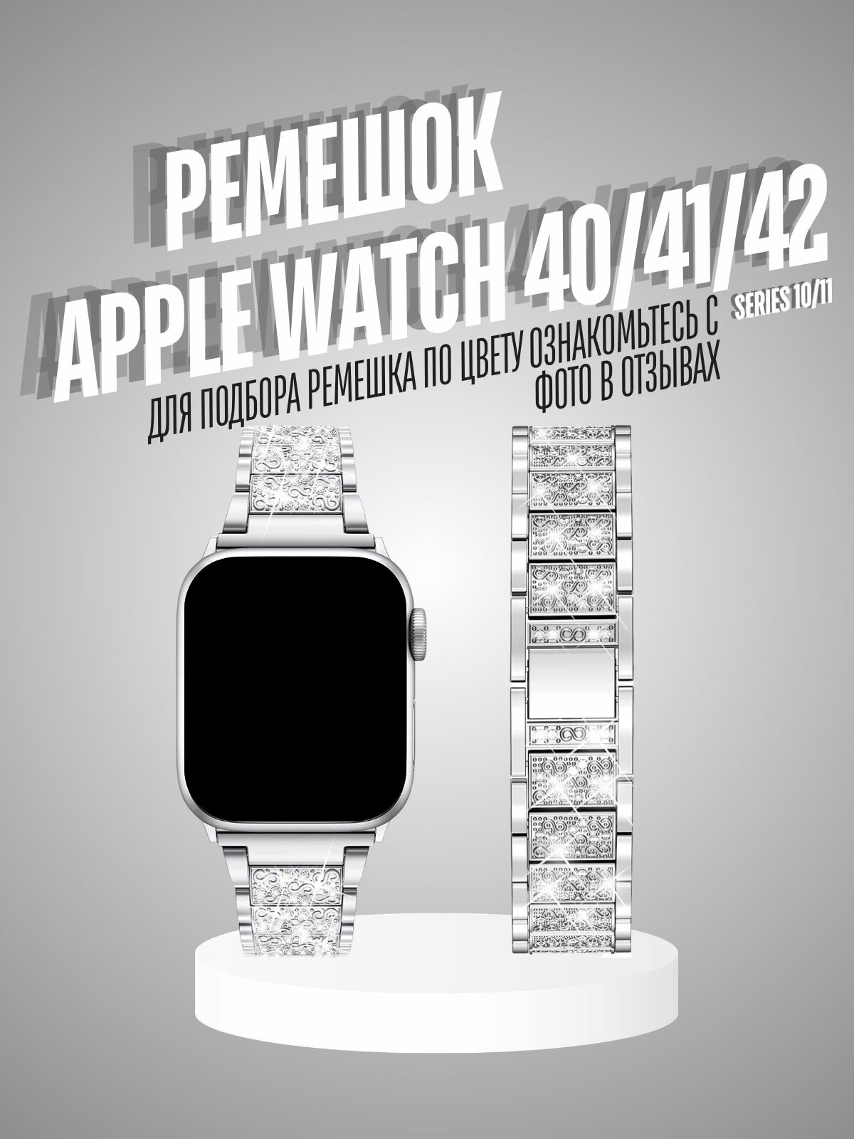 Металлический ремешок на Apple Watch 40mm 42mm 41 mm, браслет для часов со стразами на Эпл вотч 40мм 42мм 41мм