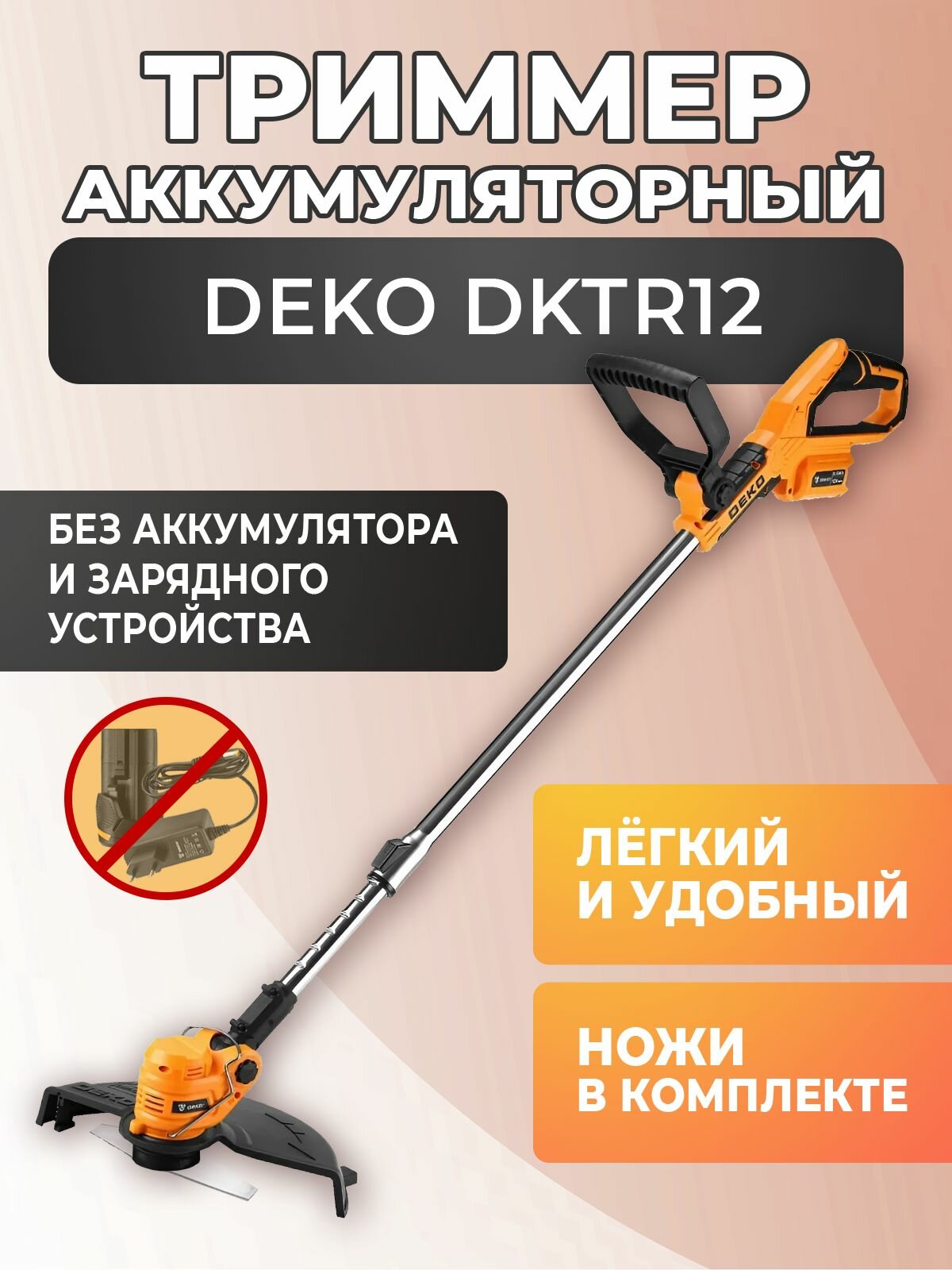 Триммер садовый аккумуляторный DEKO DKTR12, без аккумулятора и зарядного устройства