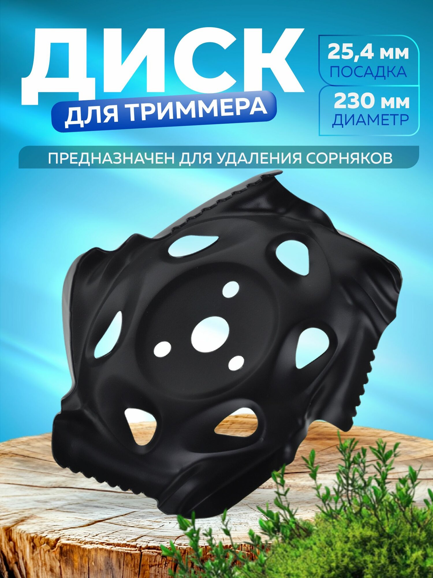 Насадка для триммера мото бензокосы, для удаления сорняков, 230 х 25.4