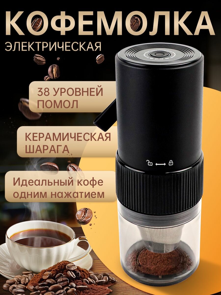 Кофемолка электрическая умная, Можно мыть, Автоматическая остановка после помола, режим зарядки