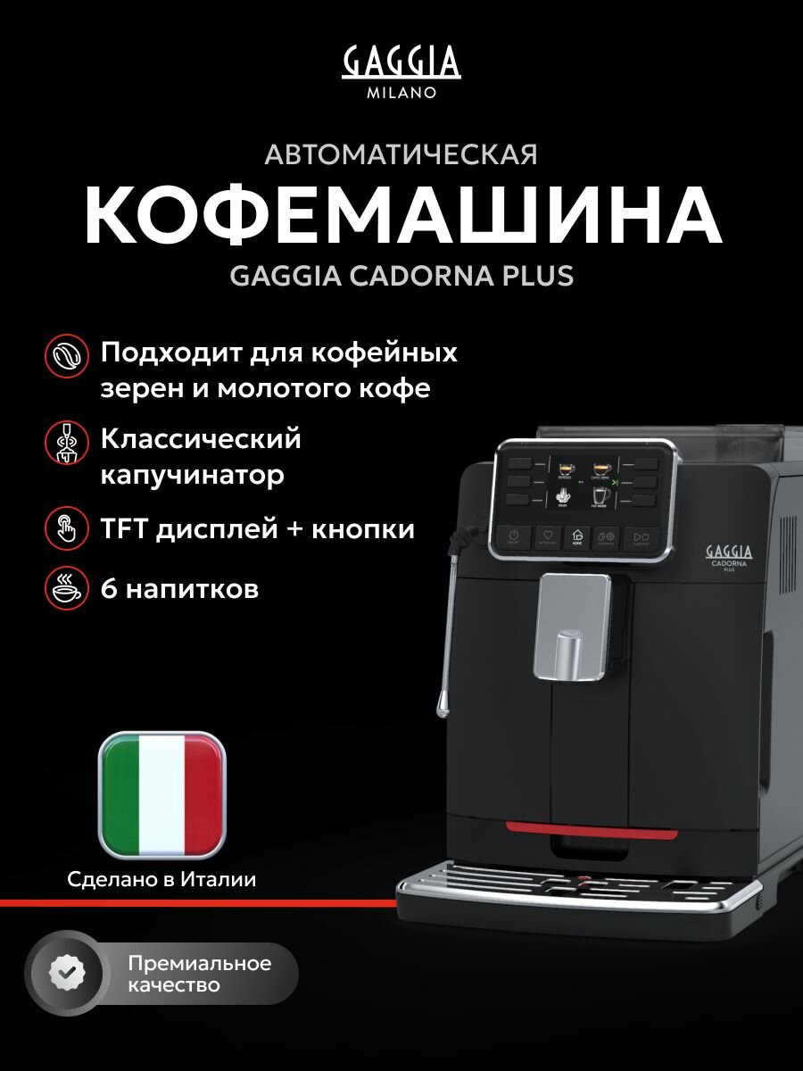 Кофемашина автоматическая GAGGIA CADORNA Plus ST Wand
