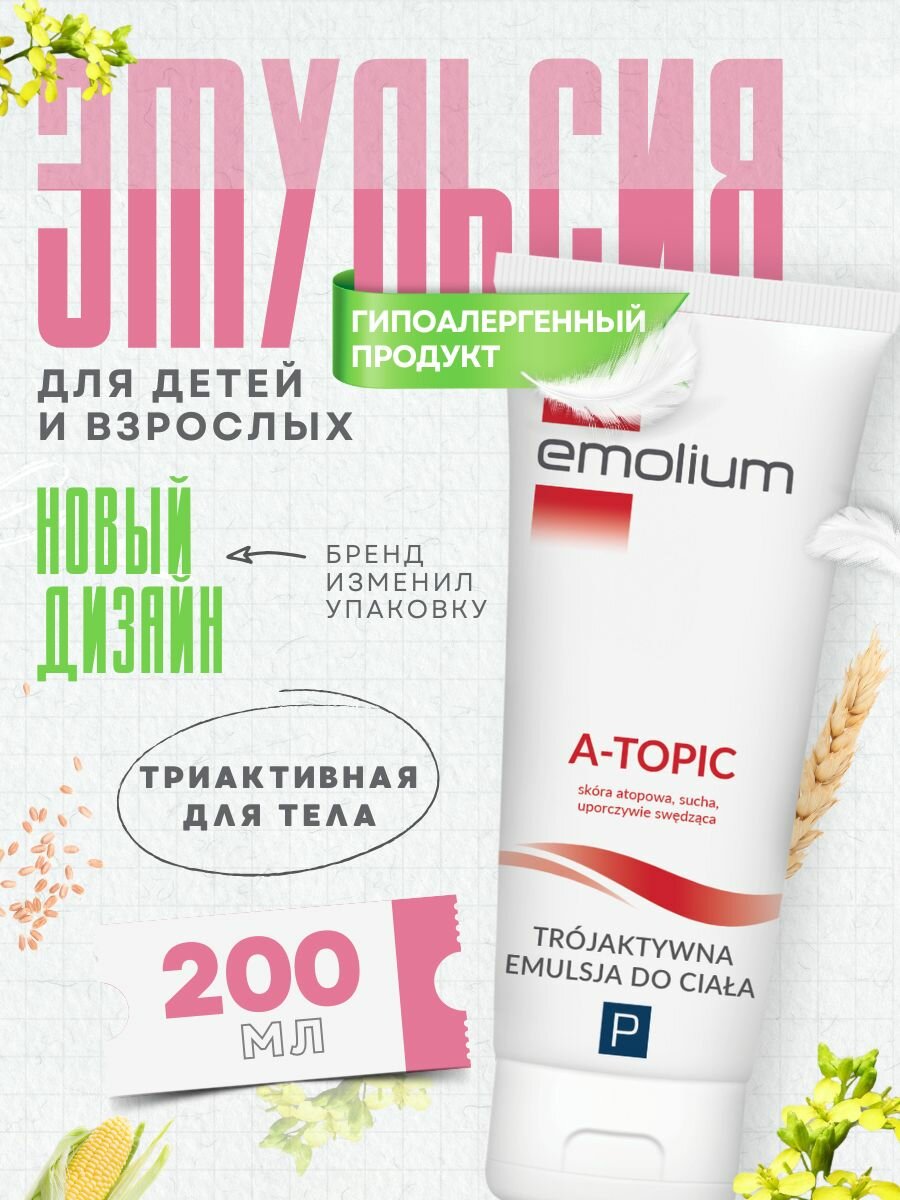 Эмолиум Эмульсия для ухода за кожей Увлажнение, 200 мл