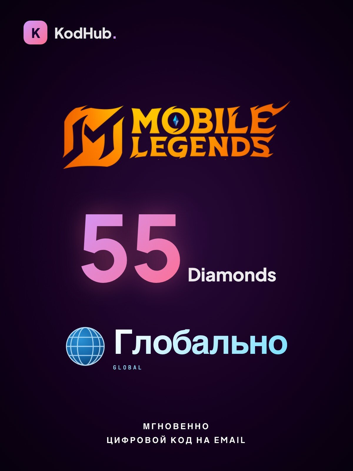 Алмазы Mobile Legends — 55 Diamonds | пополнение по Game ID | глобально | Цифровой код