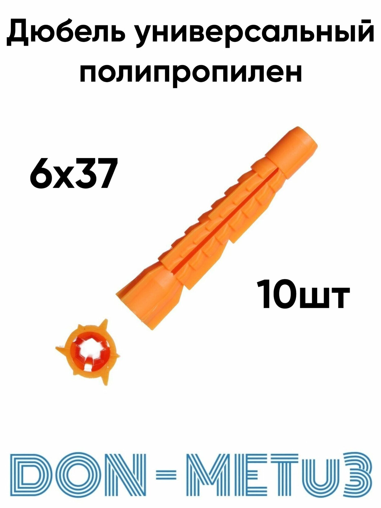 Дюбель универсальный 6х37, тип U, 10 штук, полипропилен, распорный