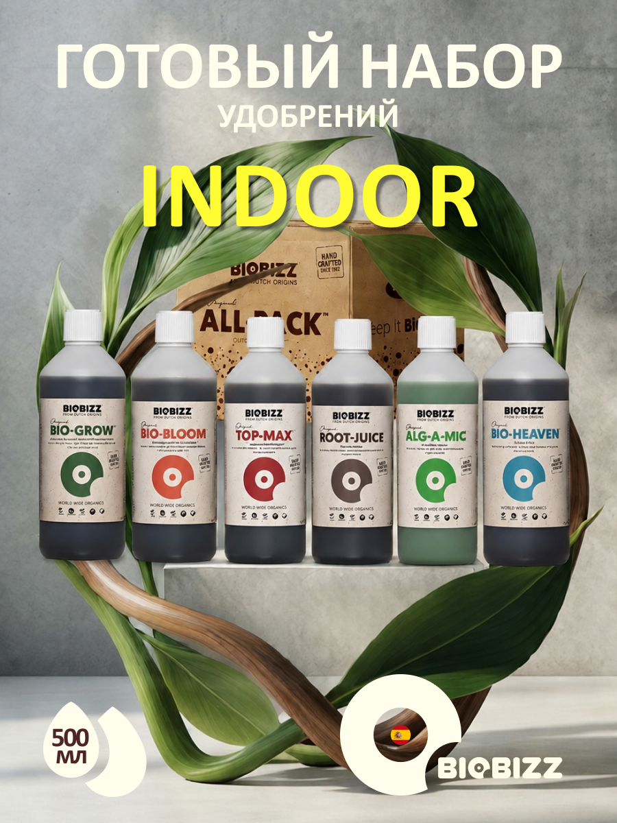 Набор удобрений со стимуляторами BioBizz All Pack Indoor 500 мл.