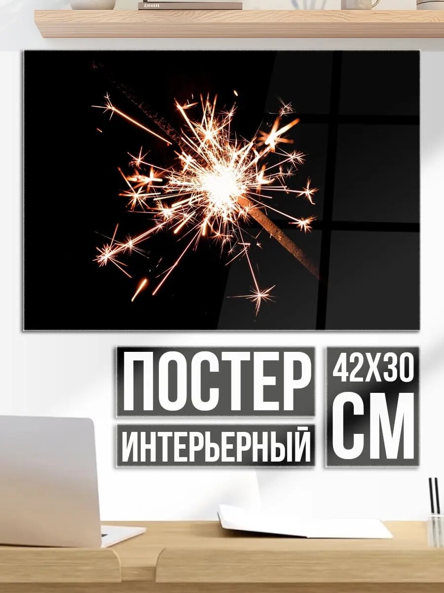 Плакат постер Бенгальский огонь