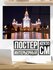 Плакат постер МГУ ночью