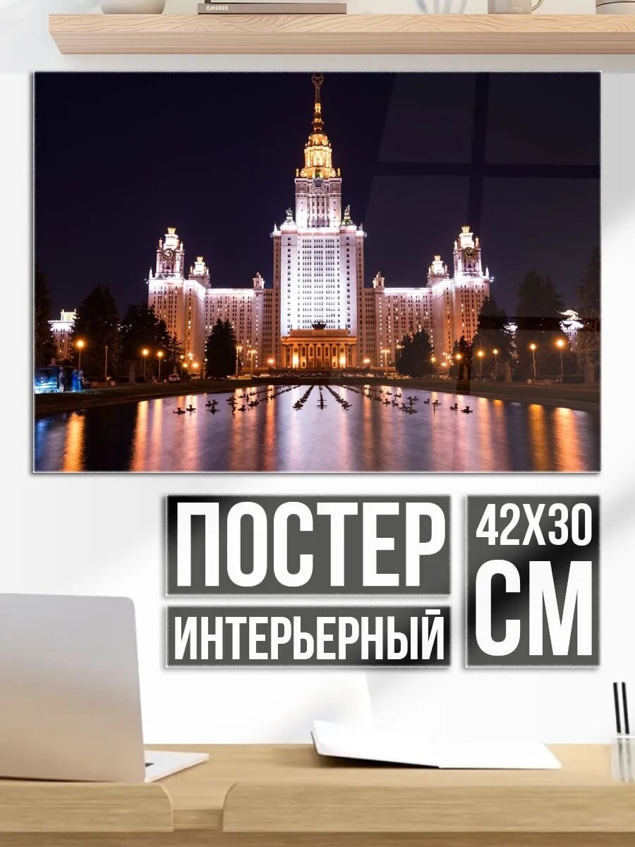 Плакат постер МГУ ночью