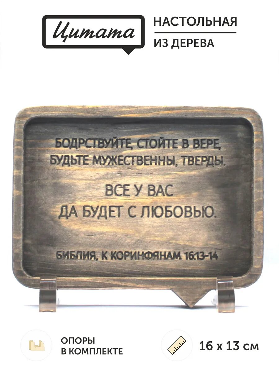 Настольная цитата из дерева 100 икон Все у вас да будет с любовью (16х13 см, на подставке, серый)