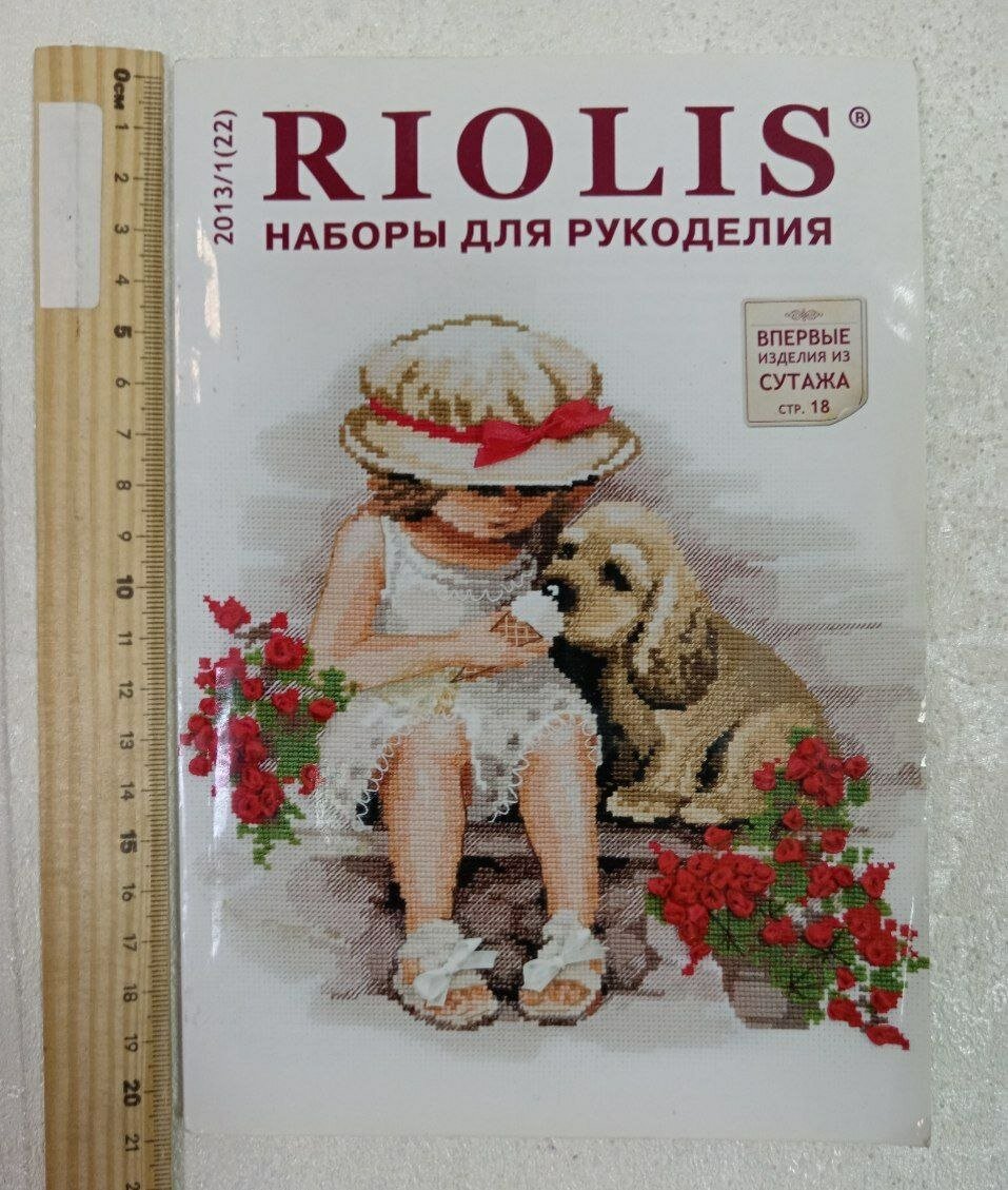 Riolis Наборы для рукоделия, №1(22)/2013