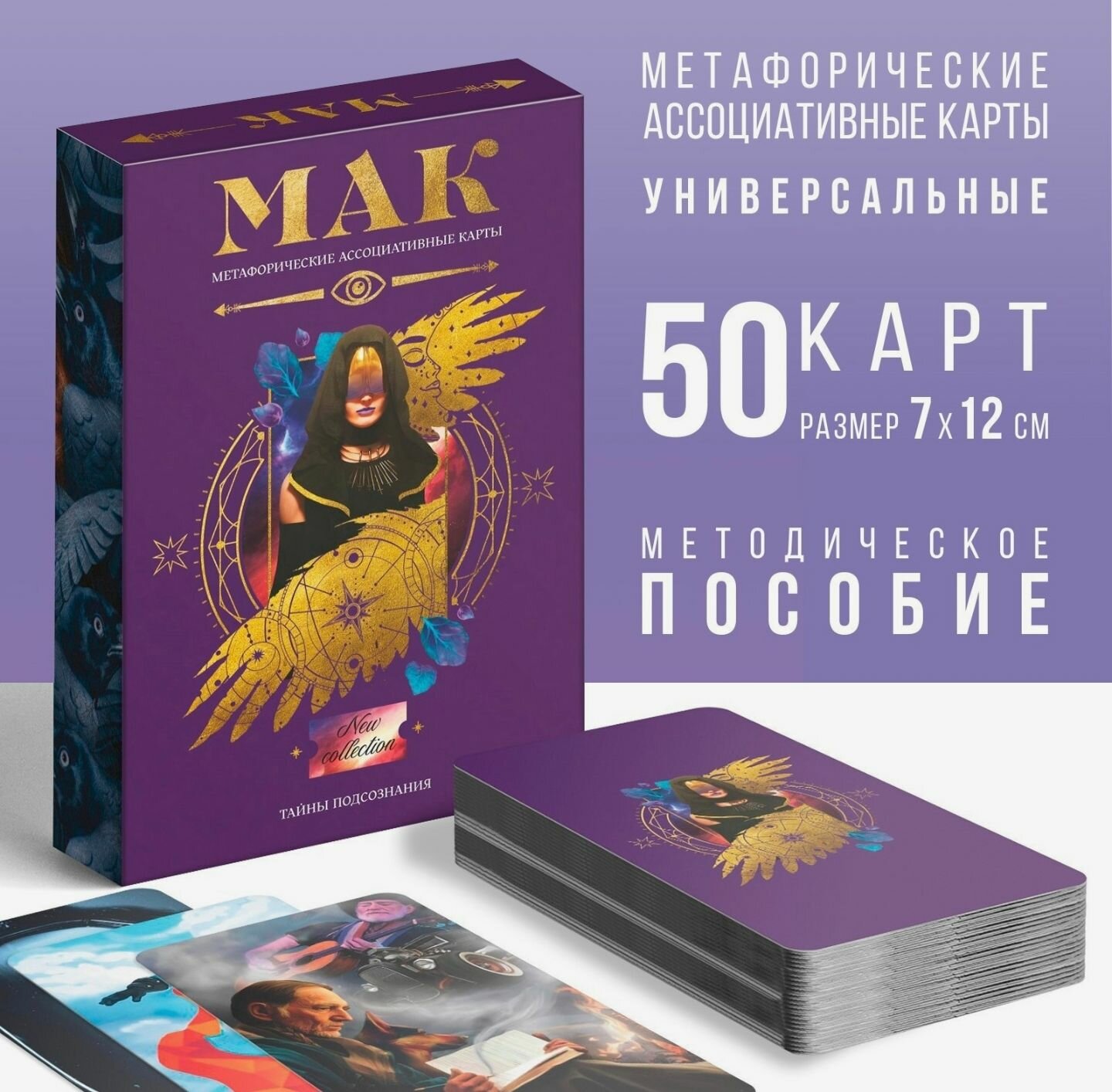 Универсальные Метафорические ассоциативные карты МАК ассоциативные карточки