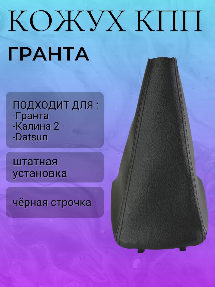 Чехол - кожух КПП Лада Гранта, Калина 2, Datsun чёрная строчка