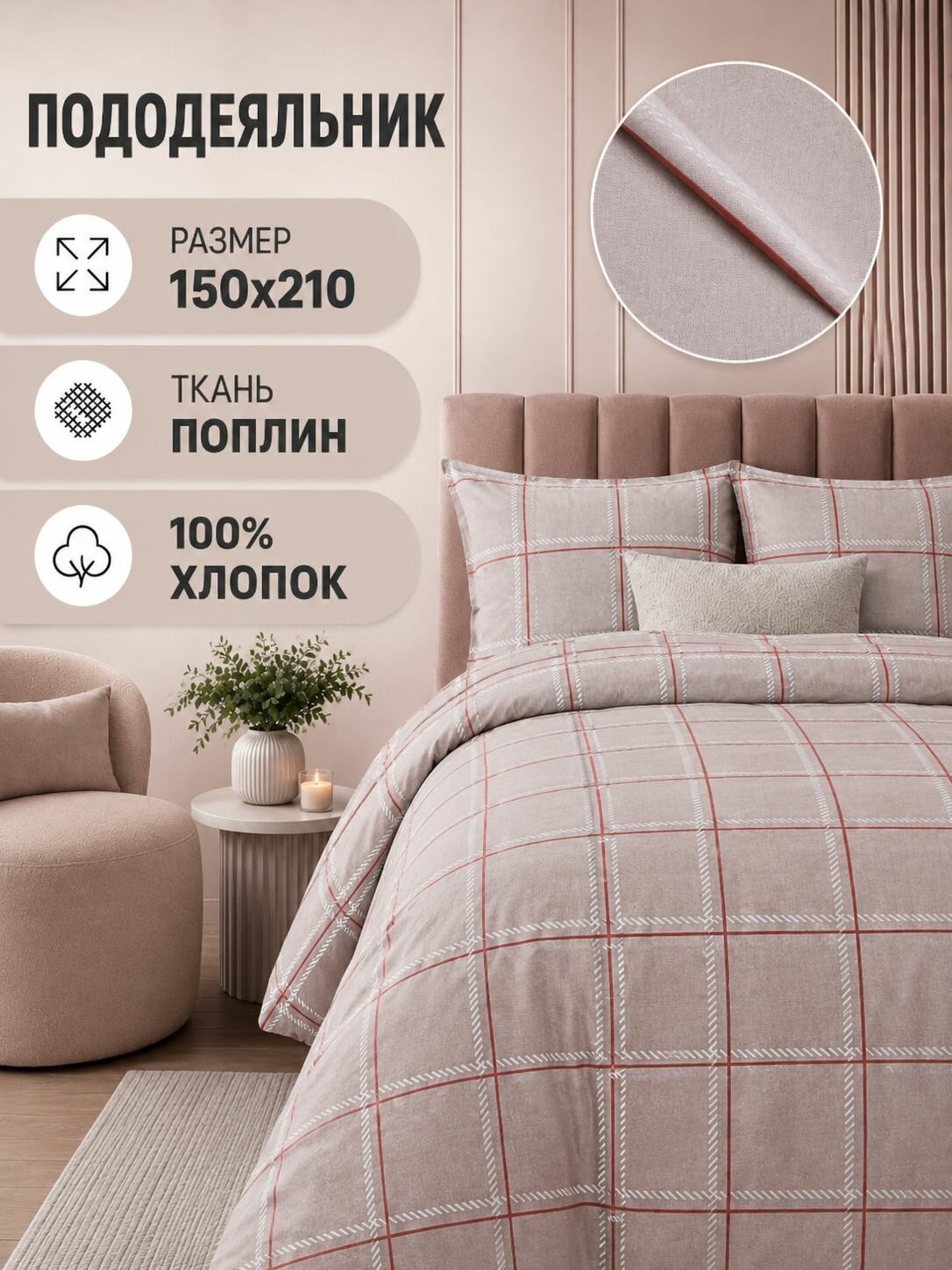 Пододеяльник 150х210 1,5-спальный Поплин Розовая клетка