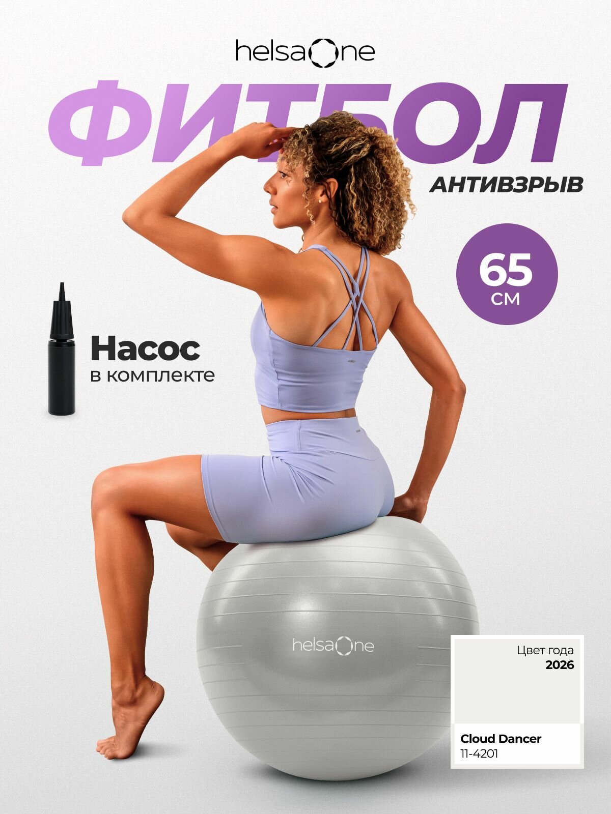 Helsa One Фитбол, 0.85 г