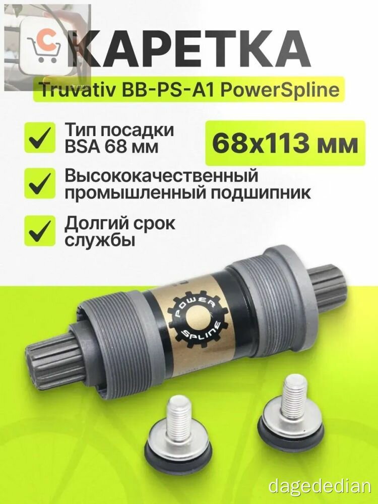 Каретка Truvativ BB-PS-A1 PowerSpline, 68 / 113 мм