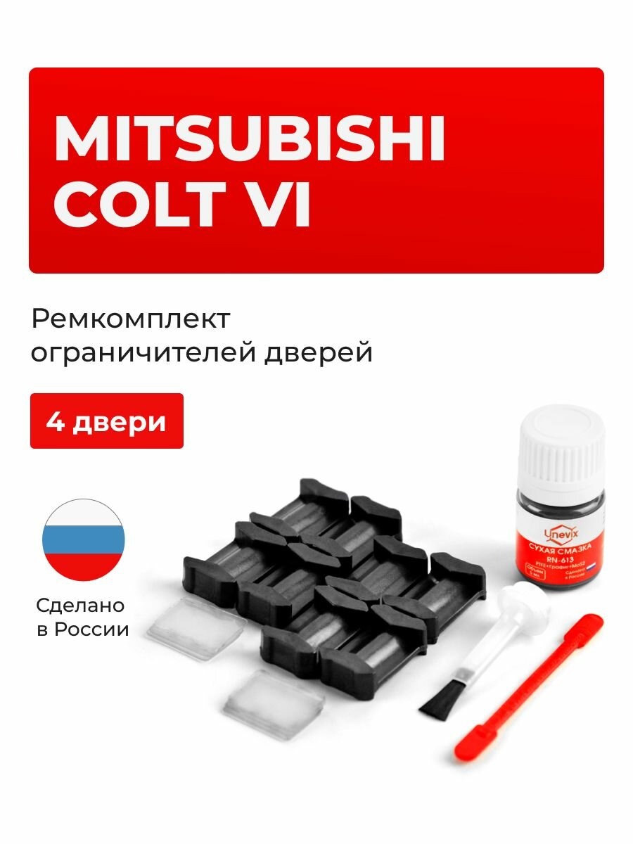 Ремкомплект ограничителей на 4 двери Mitsubishi COLT VI в кузове: Z21, 39