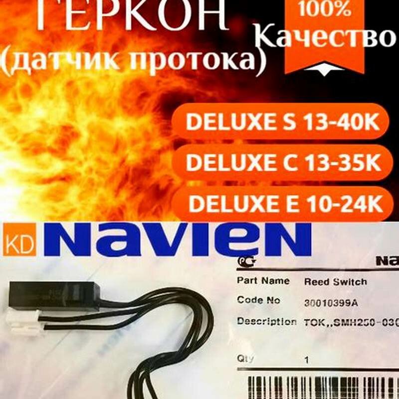 Геркон (датчик протока ГВС) Deluxe E/S 13-35K