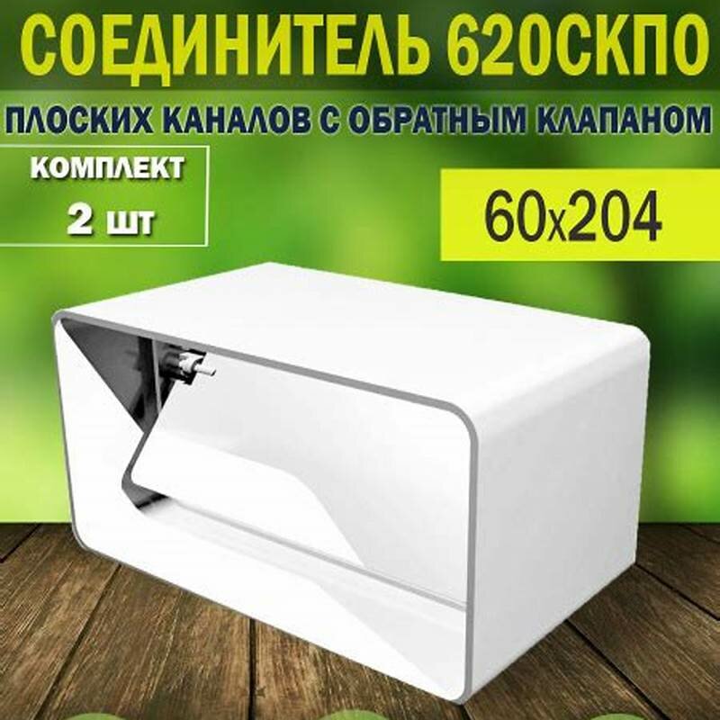 Соединитель пластиковый с обратным клапаном 620СКПО, 60 × 204 мм