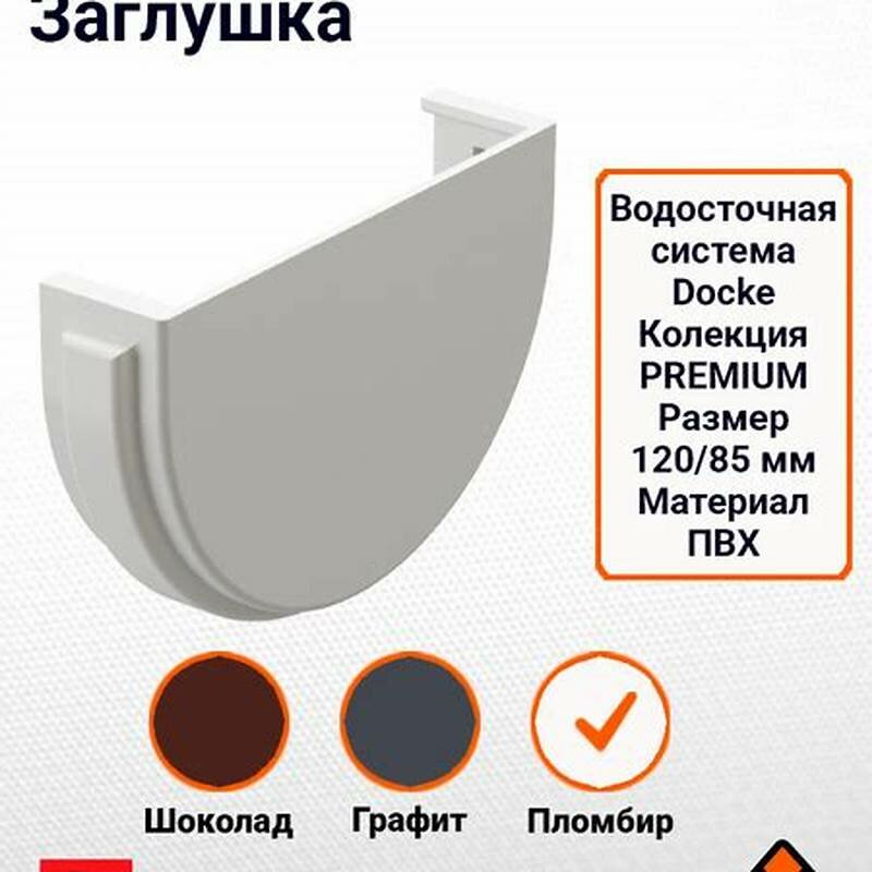 Docke PREMIUM. Заглушка жёлоба 120/85 «Пломбир» (белый)