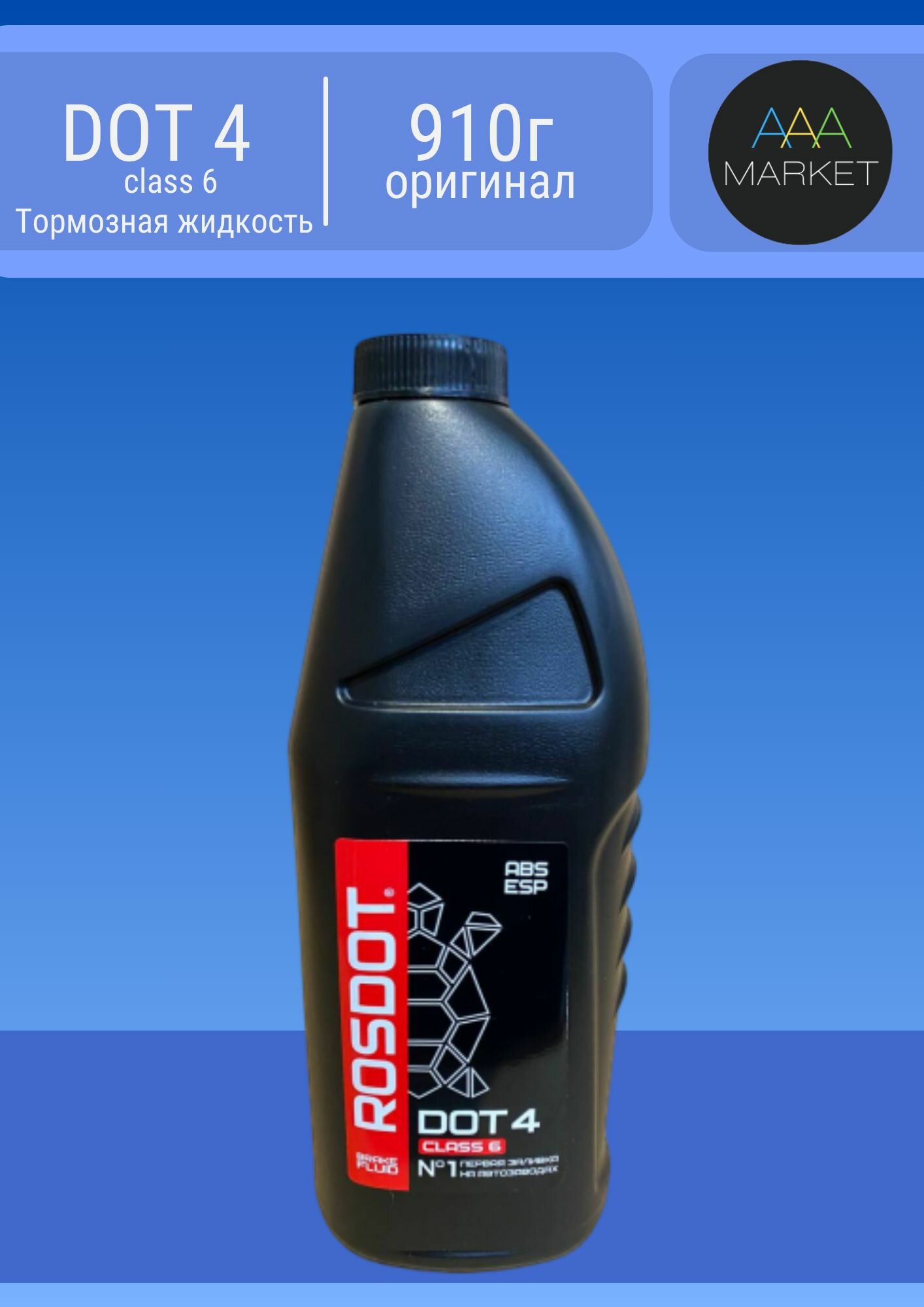 Тормозная жидкость Rosdot Dot 4 class 6, 910г